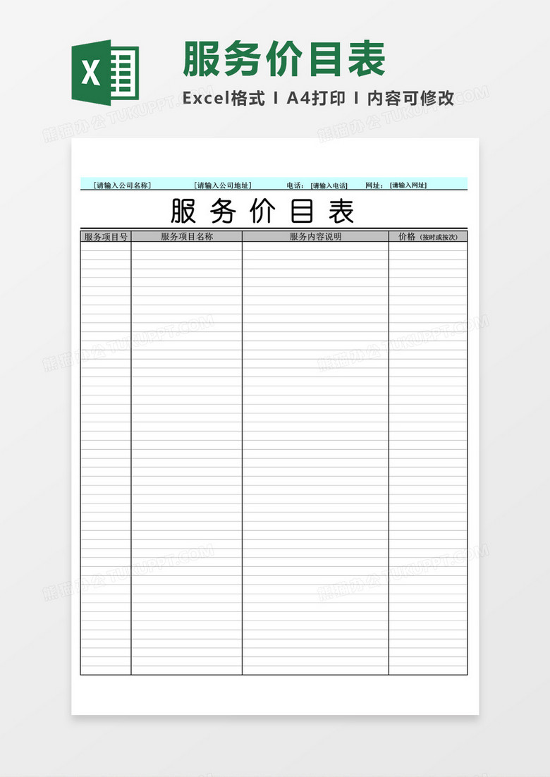 公司项目服务价目表Excel模板下载 熊猫办公