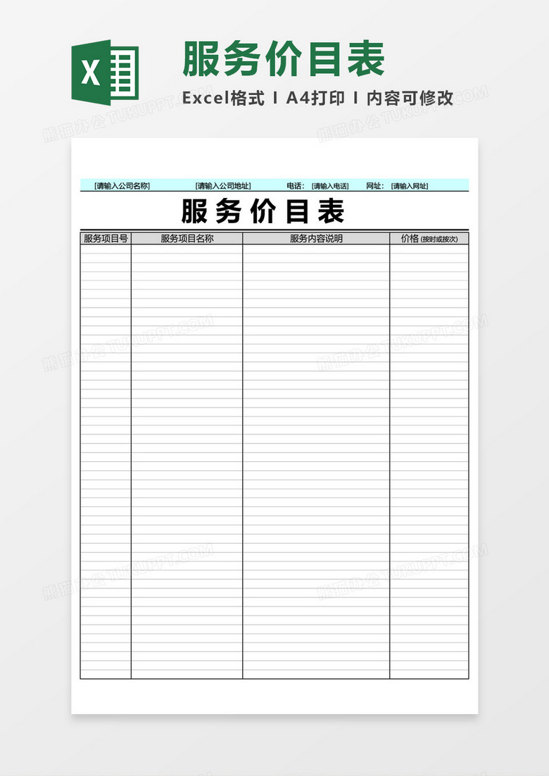 公司项目服务价目表Excel模板下载 熊猫办公