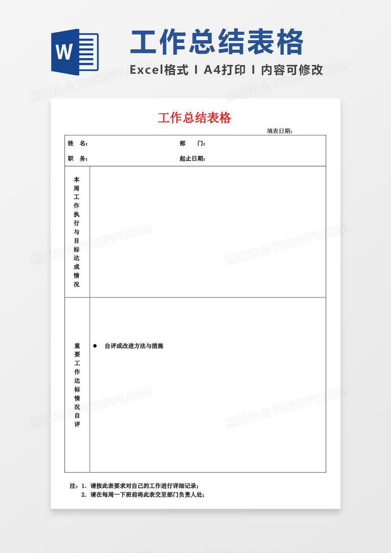 周工作总结周计划表Word模板下载 熊猫办公