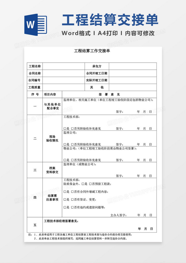 工程结算工作交接单Word模板下载 熊猫办公