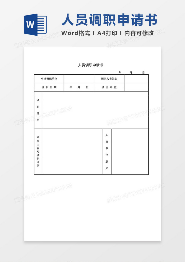 人员调职申请书Word模板下载 熊猫办公