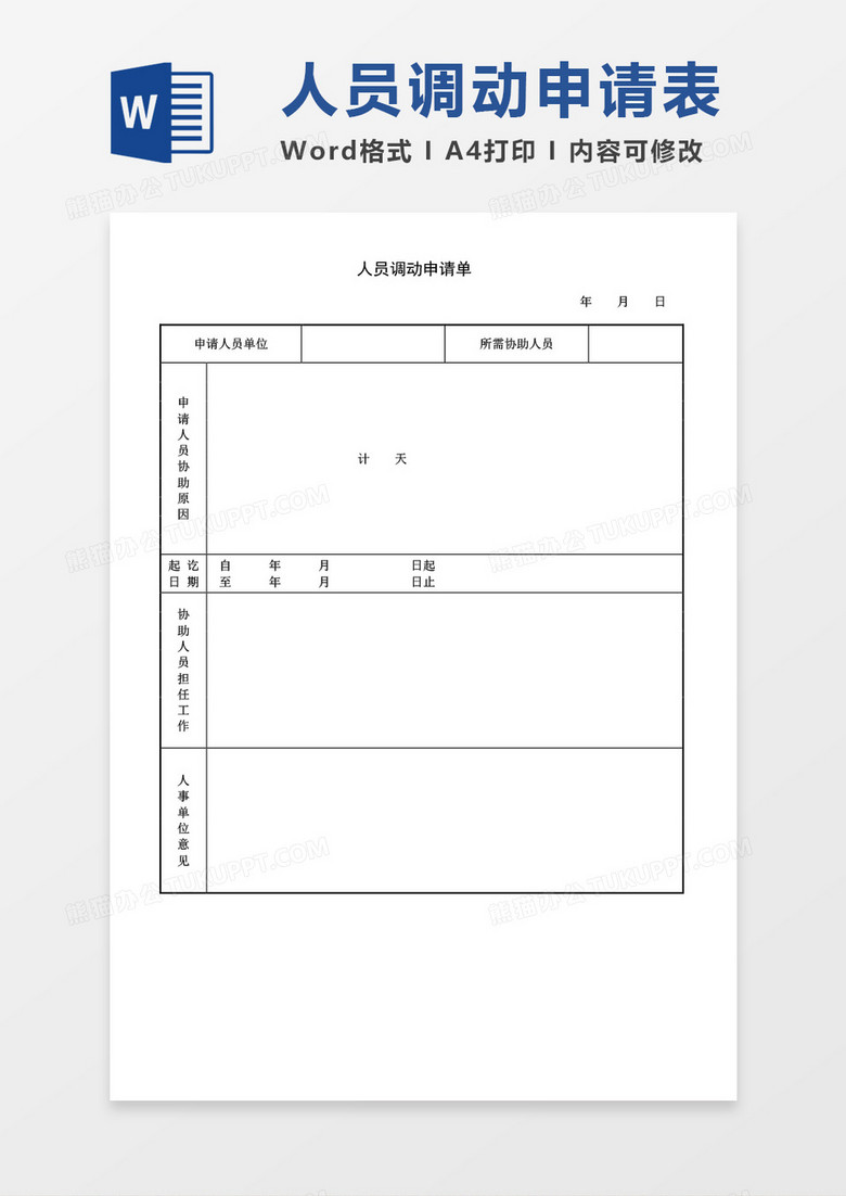 人员调动申请单Word模板下载 熊猫办公