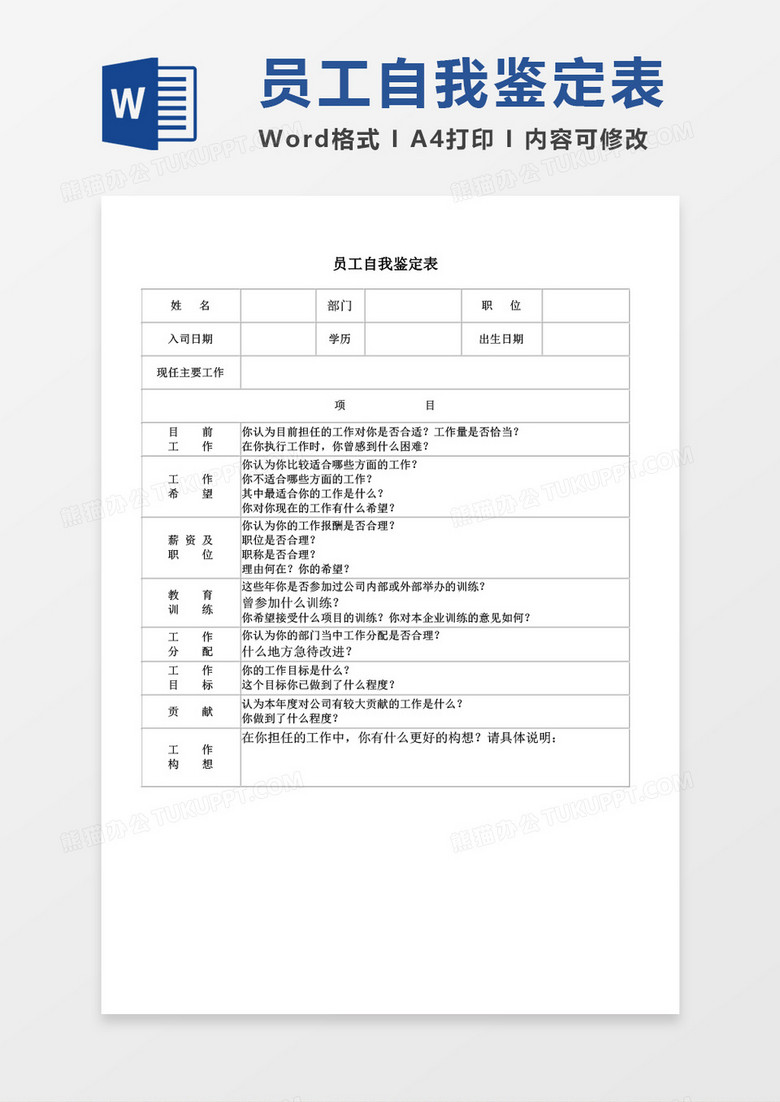 员工自我鉴定表Word模板下载 熊猫办公