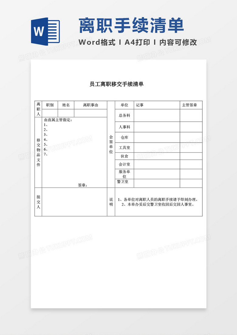 员工离职移交手续清单Word模板下载 熊猫办公