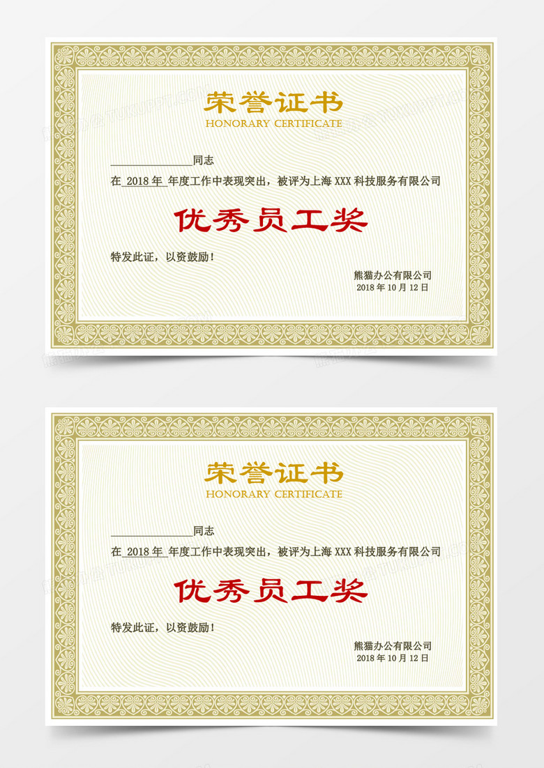 优秀员工荣誉证书Word模板下载 熊猫办公