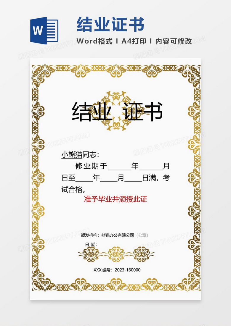企业公司结业证书Word模板下载 熊猫办公