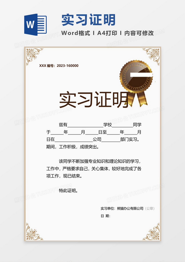 企业公司实习证明Word模板下载 熊猫办公