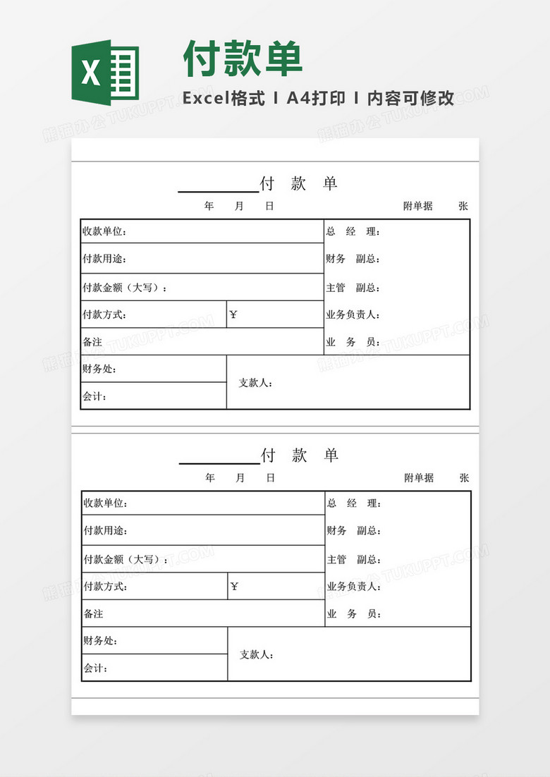 公司付款单空白Excel模板下载 熊猫办公