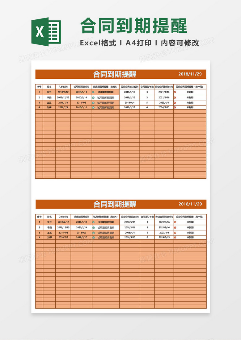 合同到期提醒表Excel模板下载 熊猫办公