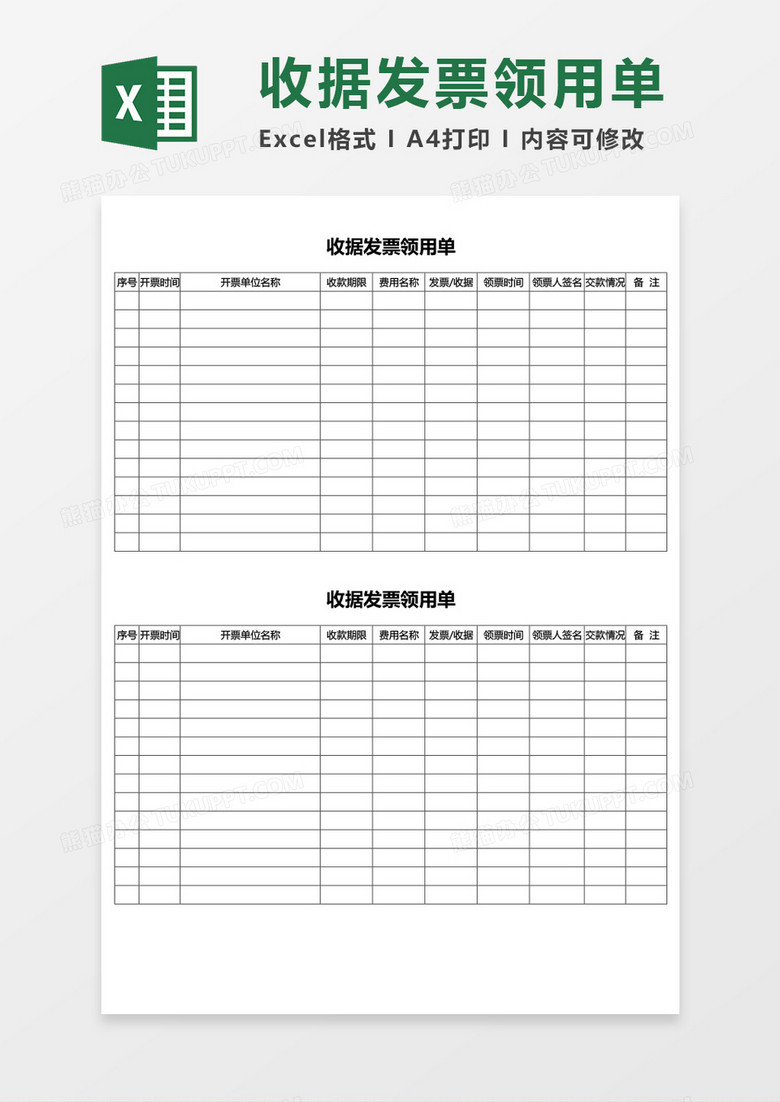 收据发票领用单Excel模板下载 熊猫办公