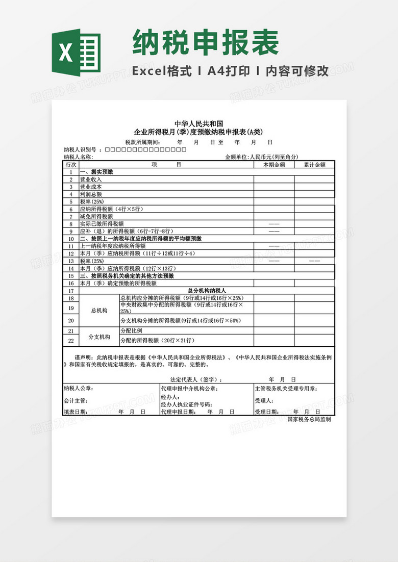 企业纳税申报表表格Excel模板下载 熊猫办公