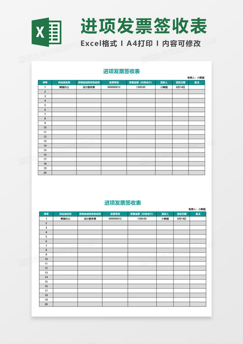 进项发票签收表表格Excel模板下载 熊猫办公