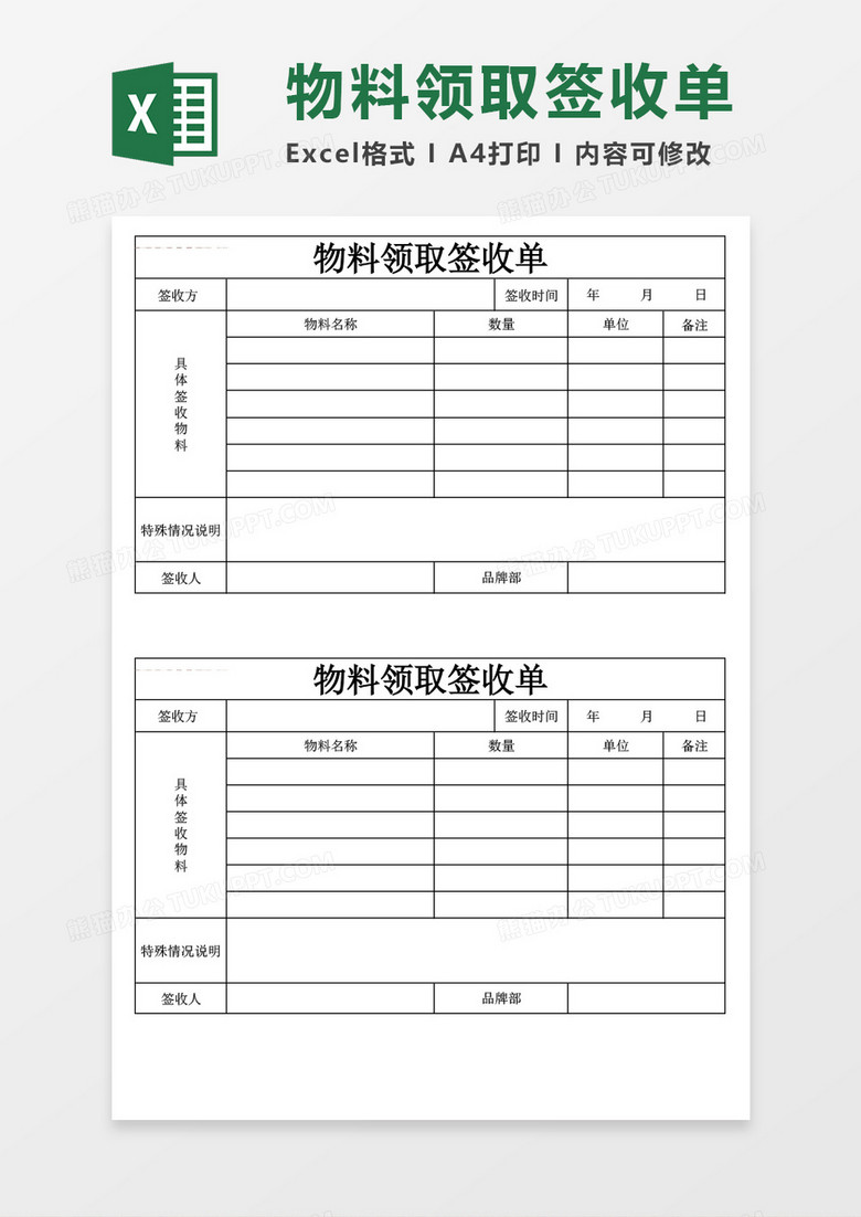 公司物料领取签收单表格Excel模板下载 熊猫办公