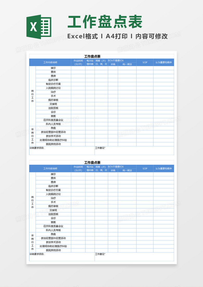 工作盘点表execlExcel模板下载 熊猫办公