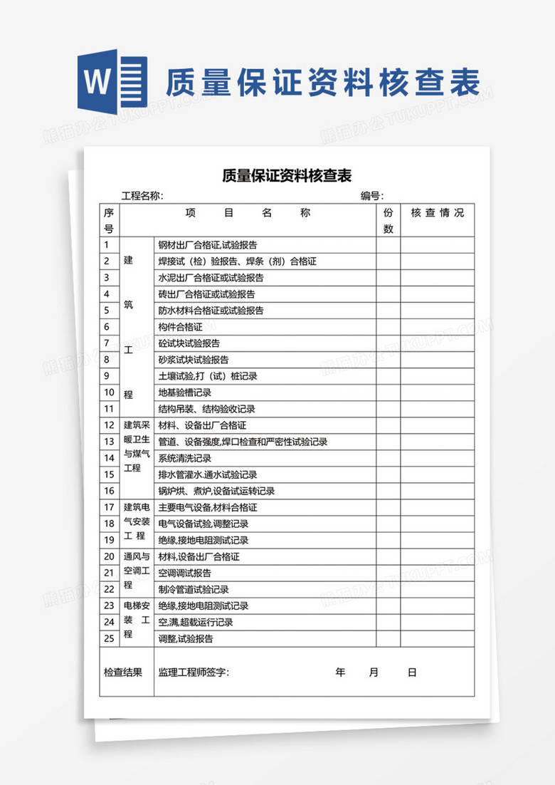 质量保证资料核查表Word模板下载 熊猫办公