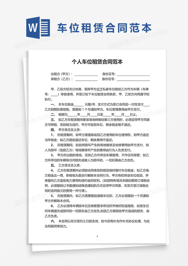 个人车位租赁合同范本Word模板下载 熊猫办公