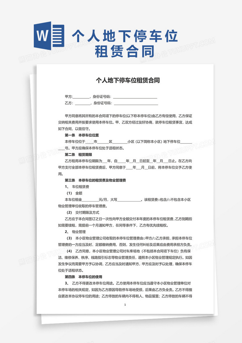 个人地下停车位租赁合同Word模板下载 熊猫办公