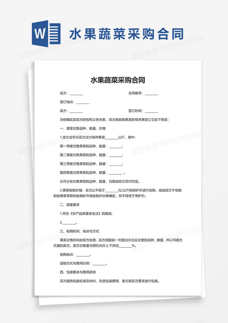 水果蔬菜采购合同Word模板下载 熊猫办公