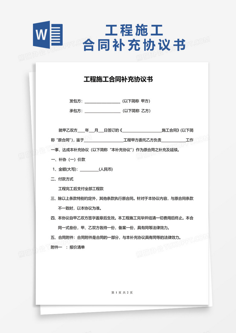 工程施工合同补充协议书Word模板下载 熊猫办公