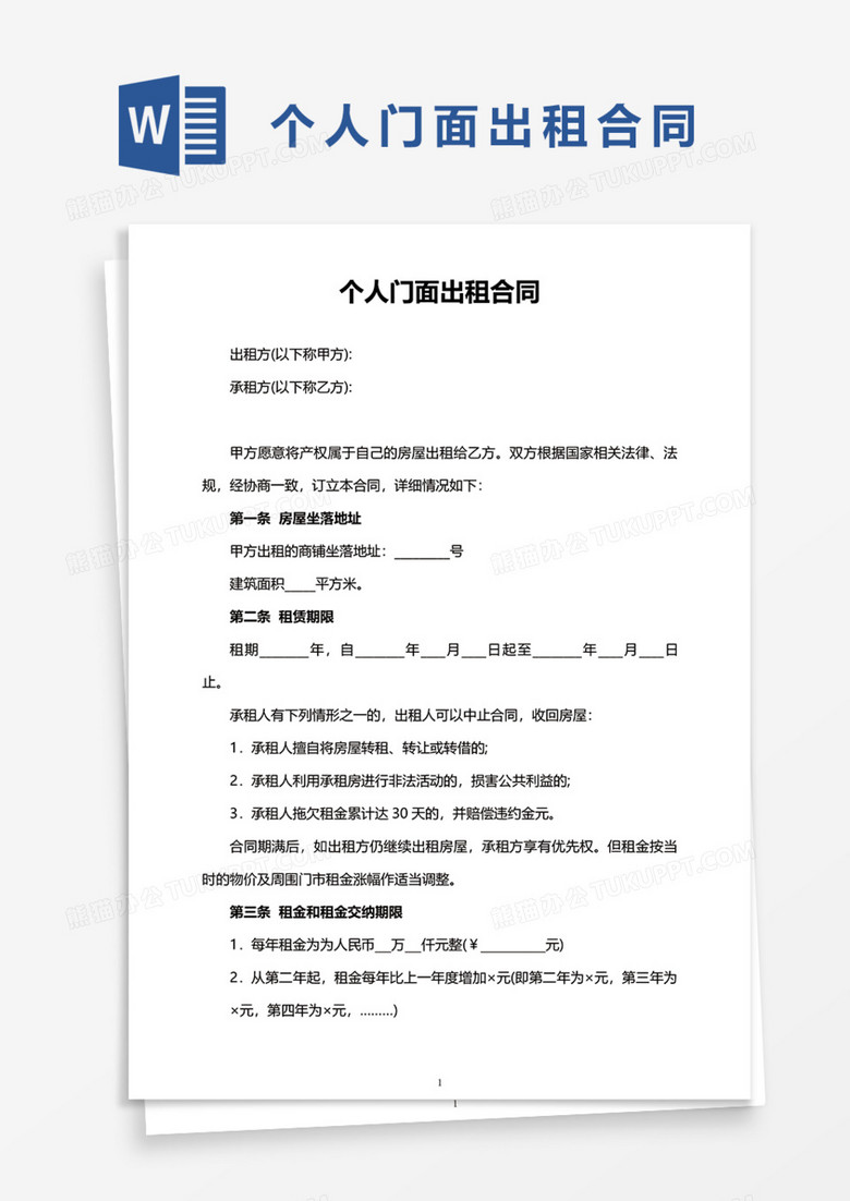 个人门面出租合同Word模板下载 熊猫办公
