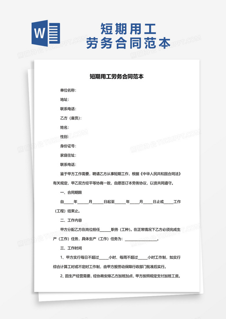 短期用工劳务合同范本Word模板下载 熊猫办公