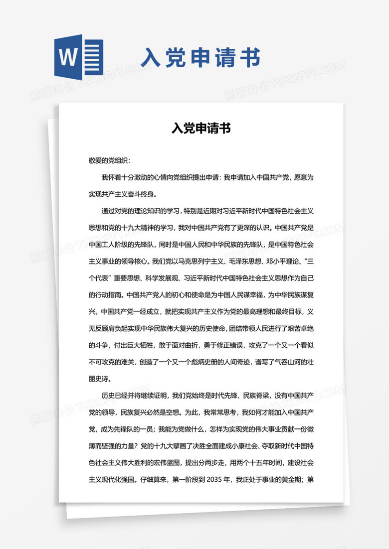 2024年入党申请书Word模板下载 熊猫办公