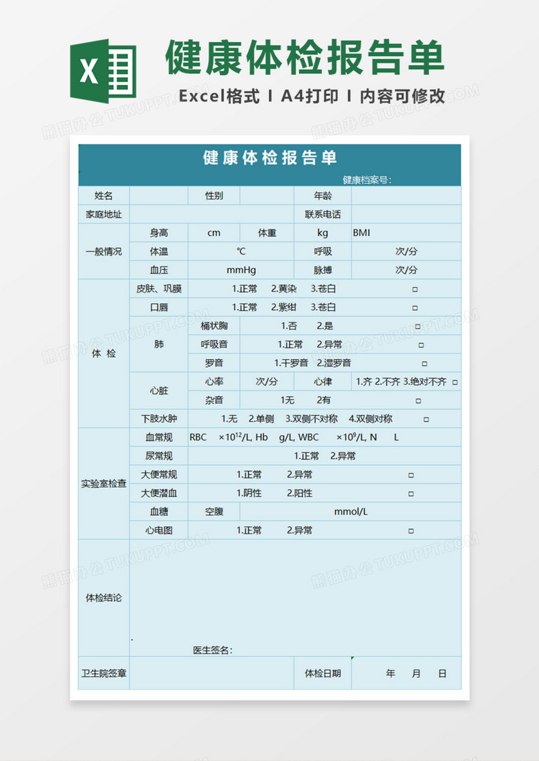健康体检报告单Excel模板下载 熊猫办公