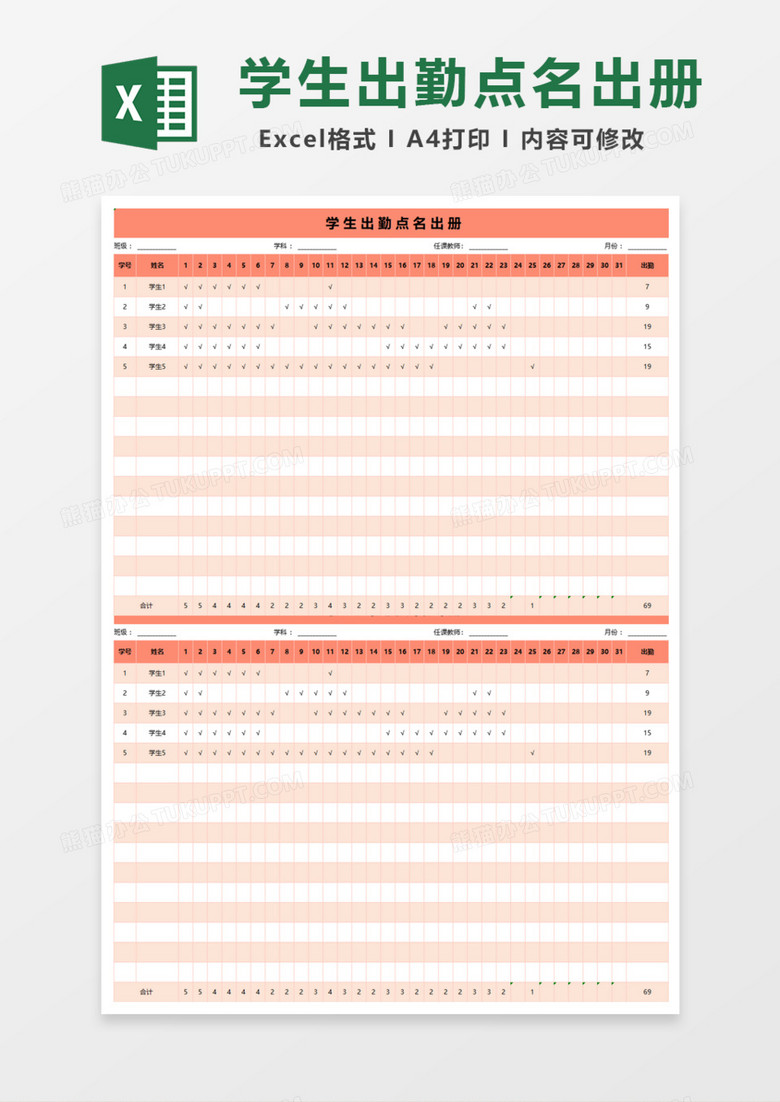 学生出勤点名册Excel模板下载 熊猫办公