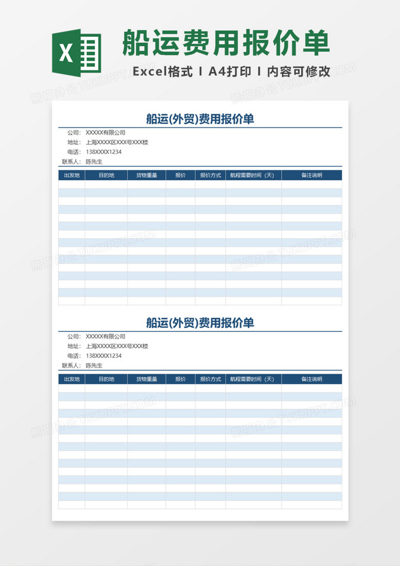 船运外贸费用报价单Excel模板下载 熊猫办公