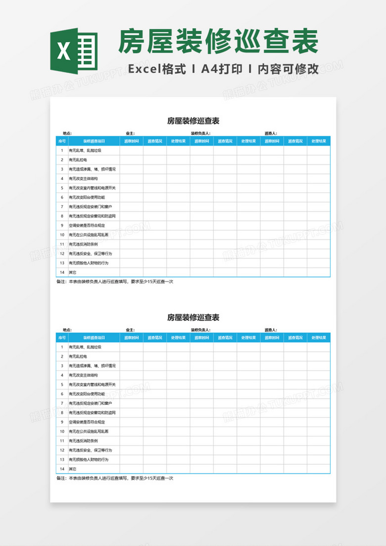 房屋装修巡查表Excel模板下载 熊猫办公
