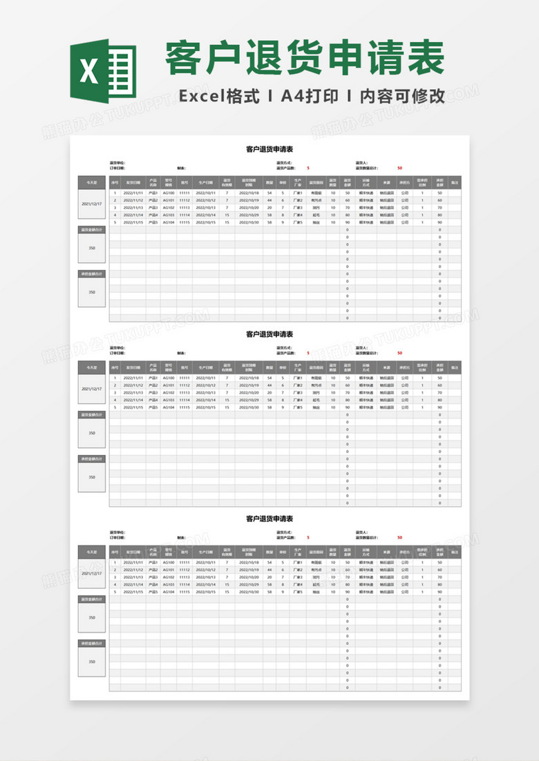 客户退货申请表Excel模板下载 熊猫办公