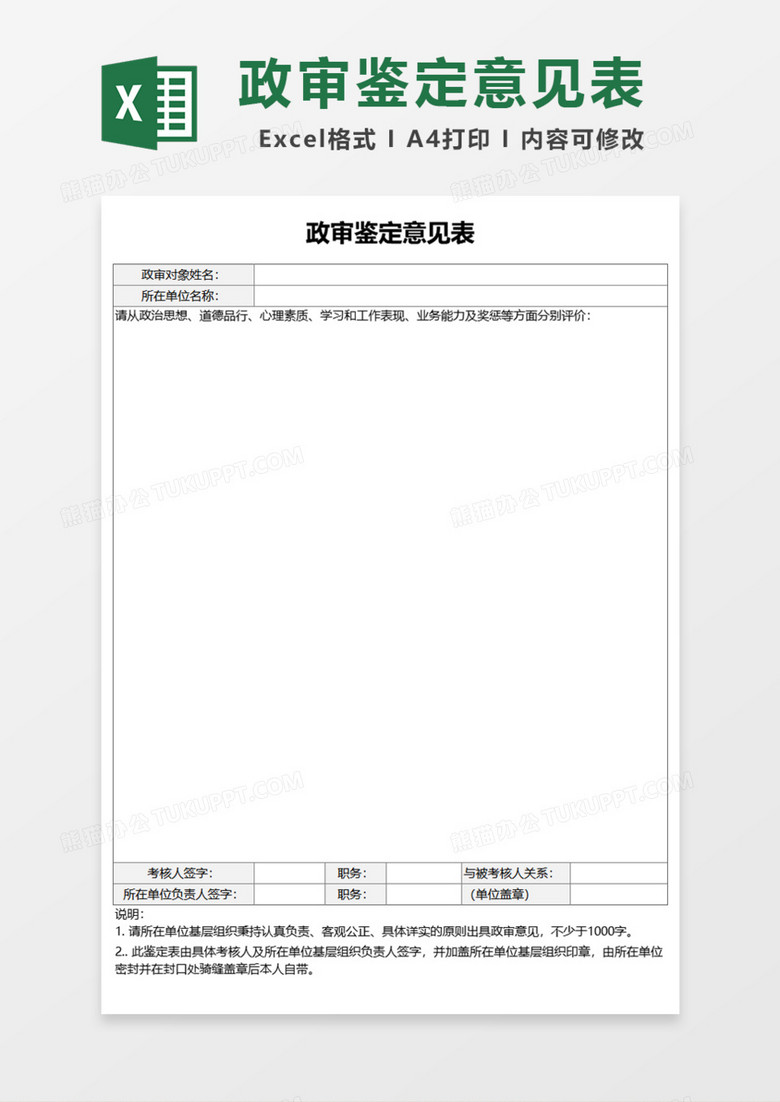政审鉴定意见表Excel模板下载 熊猫办公