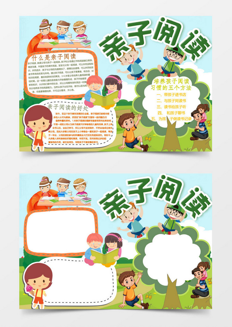 亲子阅读小报手抄报Word模板下载 熊猫办公
