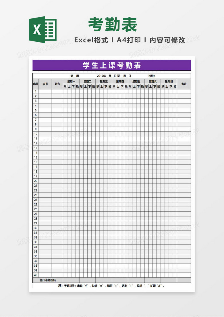 学生上课考勤表Excel模板下载 熊猫办公