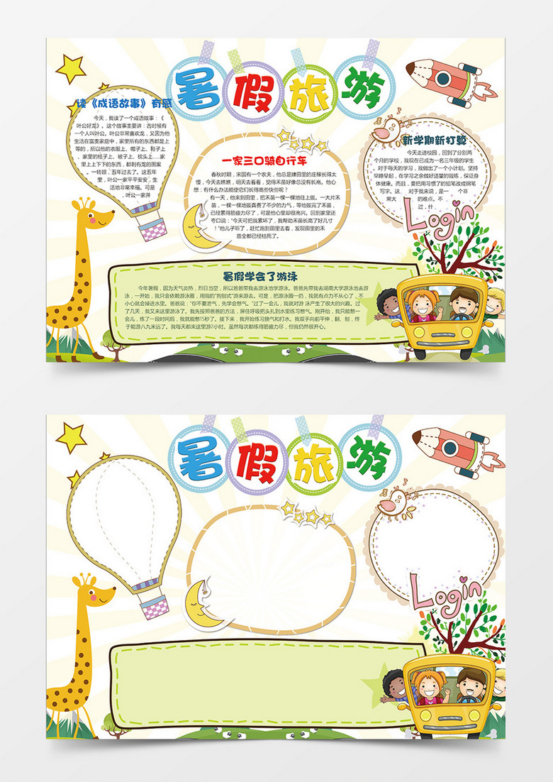 暑假旅游小故事手抄报小报Word模板下载 熊猫办公
