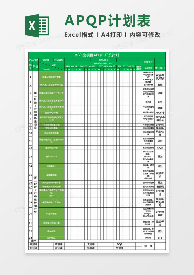 apqp项目计划表模版Excel模板下载 熊猫办公