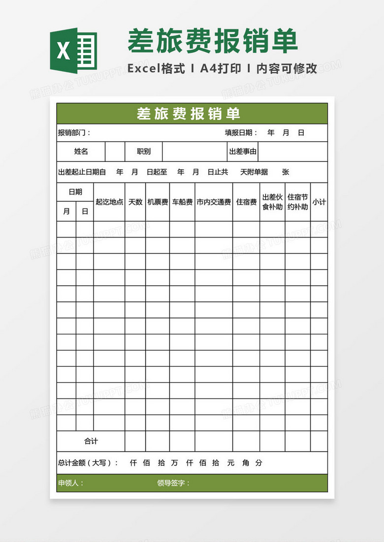 公司通用差旅费报销单格式Excel模板下载 熊猫办公