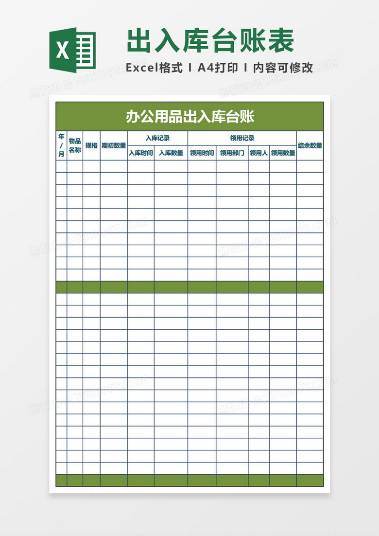公司出入库台账表Excel模板下载 熊猫办公