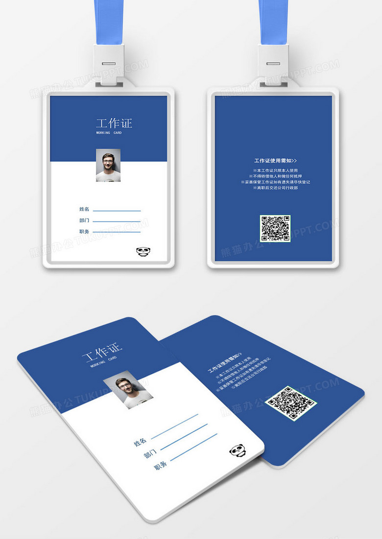 蓝色个性公司员工工作证模版Word模板下载 熊猫办公