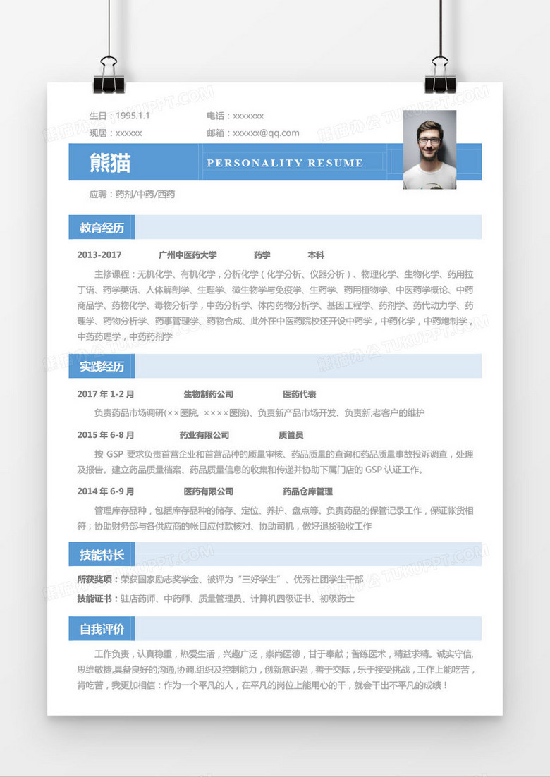 蓝色药剂中药西药求职简历Word模板下载 熊猫办公