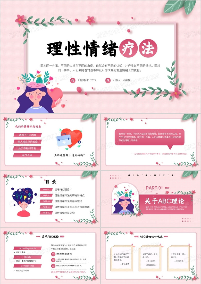 粉色清新风理性情绪疗法介绍PPT模板下载 熊猫办公