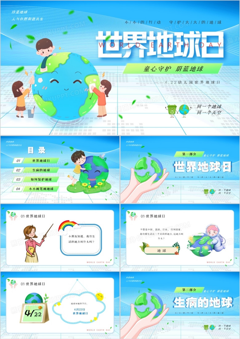蓝色卡通风幼儿园世界地球日PPT模板下载 熊猫办公