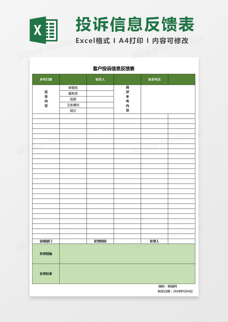 客户投诉信息反馈表表格Excel模板下载 熊猫办公