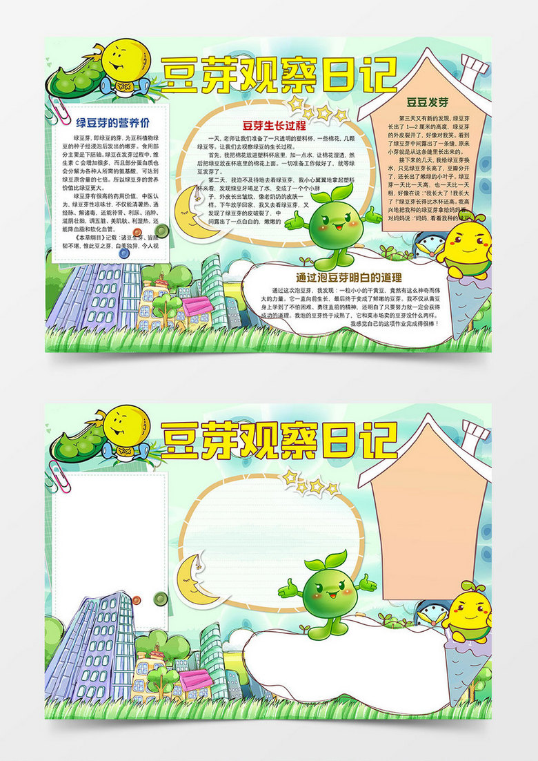 豆芽成长记录手抄报 绿豆发芽观察报 豆芽成长记录表 大山谷图库