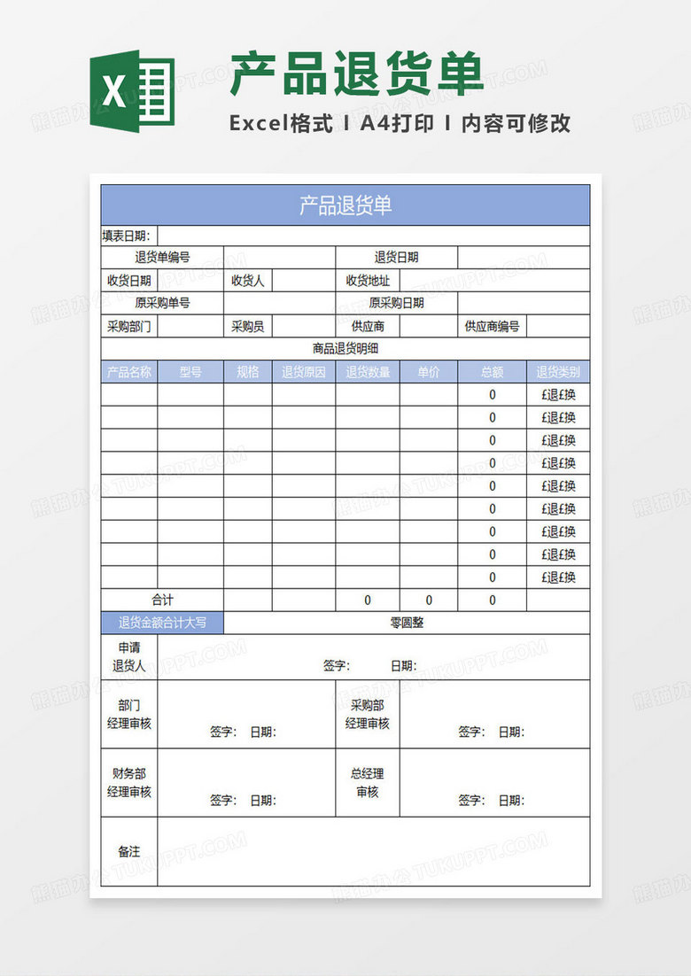 淡蓝简约产品退货单Excel模板下载 熊猫办公