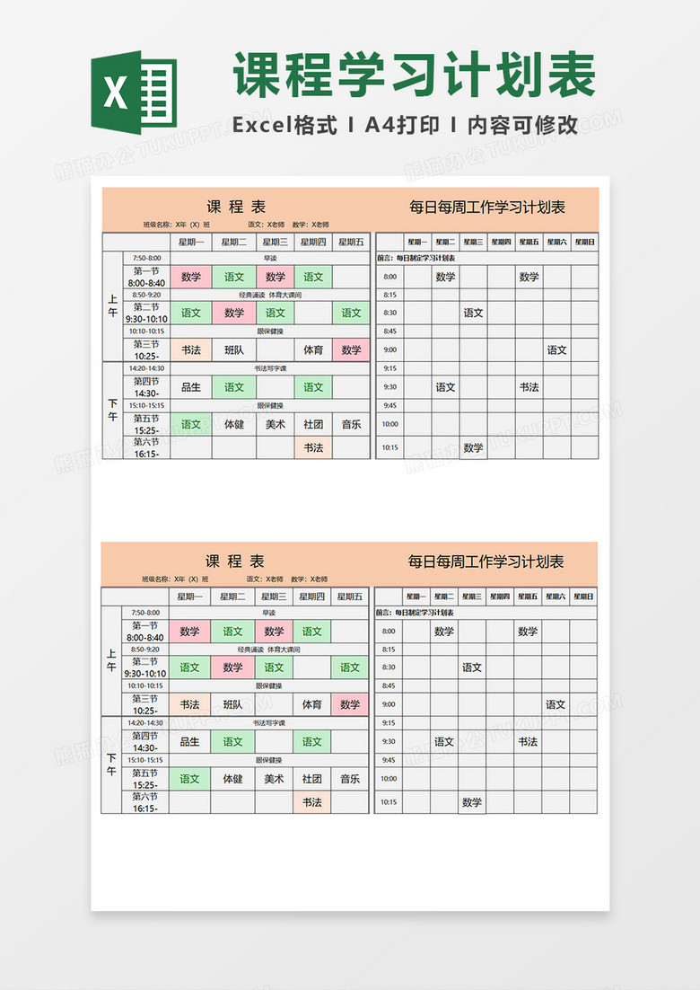 课程学习计划表execlExcel模板下载 熊猫办公