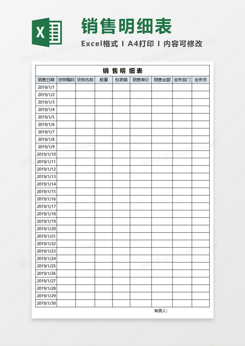 销售明细表Excel模板下载 熊猫办公
