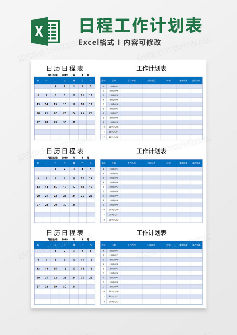 日程工作计划表execlExcel模板下载 熊猫办公