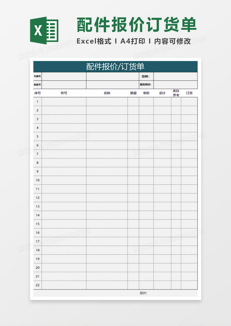 配件报价订货单Excel模板下载 熊猫办公