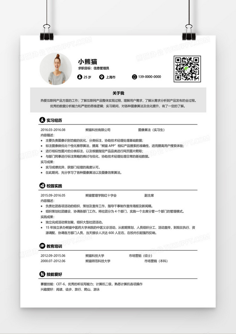 简洁信息管理员求职简历Word模板下载 熊猫办公